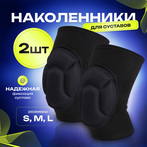 Наколенники спортивные для танцев, спорта, садовые, бандаж коленный L ...