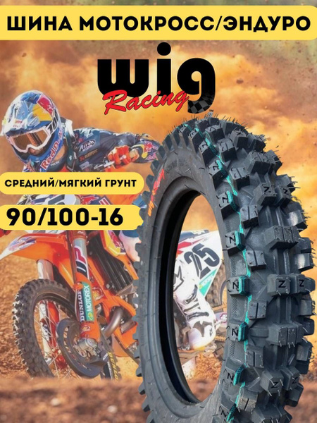 Wig Racing Мотошины 90/100 R16 100 B - купить с доставкой по выгодным ...