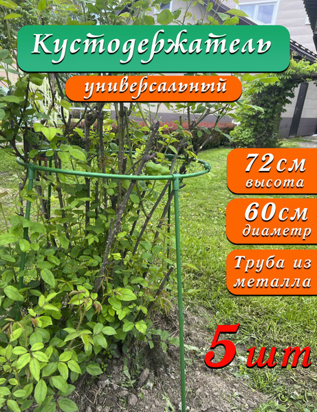 Кустодержатель для смородины металлический круг 72*60/ высота 72см ...