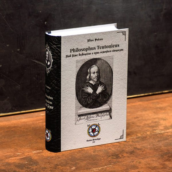 Philosophus Teutonicus Якоб Бёме: возвещение и путь немецкого идеализма ...