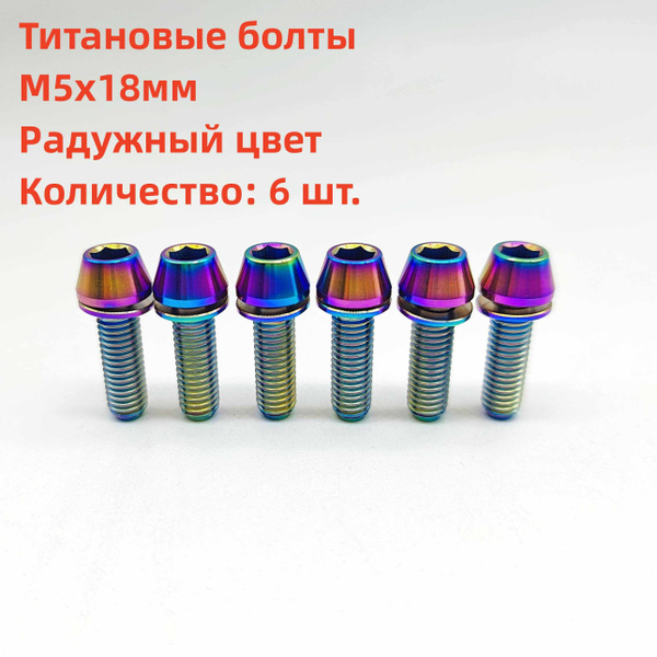 6 шт. Титановые болты с конической головкой M5x18 мм, цвет радуги ...