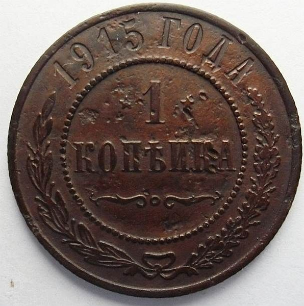 1 копейка 1915 года / монеты Российской империи / медная монета - купить в интернет-магазине ...