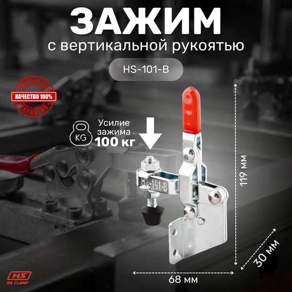 Прижим ручной механический HS CLAMP, вертикальная рукоять HS-101-B / для сварки, для столярки ...