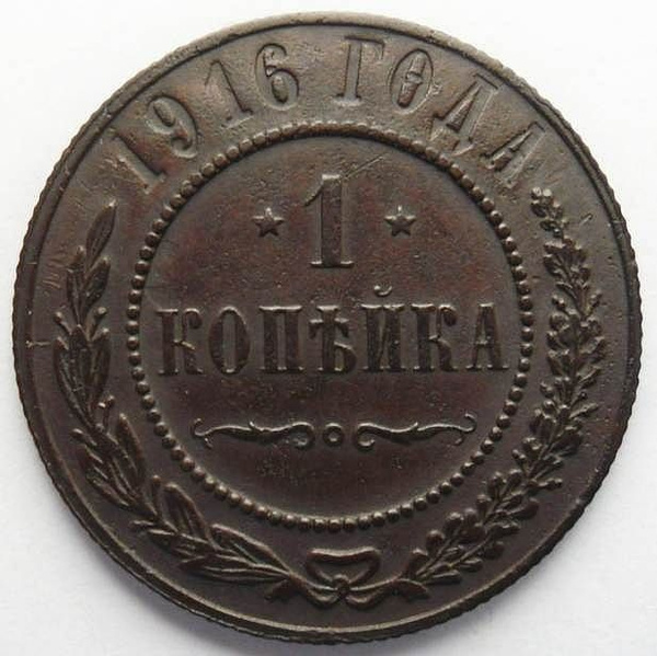 1 копейка 1916 года / монеты Российской империи / медная монета - купить в интернет-магазине ...
