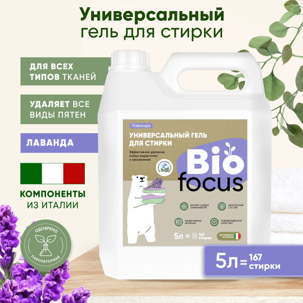 BIOFOCUS Гель для стирки универсальный с ароматом лаванды. Жидкое ...