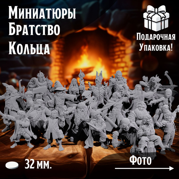 Миниатюры для ДнД по мотивам "Властелин Колец" 40 мм., 19 шт ...