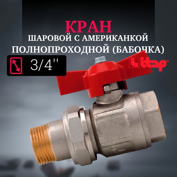 Кран шаровой с американкой полнопроходной (бабочка) Itap 3/4" - купить по низкой цене в интернет ...