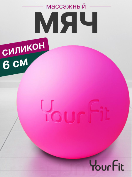 Массажный мяч / YourFit / Силикон, 6см купить по низкой цене с доставкой в интернет-магазине ...