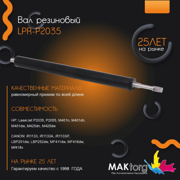 Вал прижимной LPR-P2035 MAK (2310019) купить по низкой цене с доставкой ...