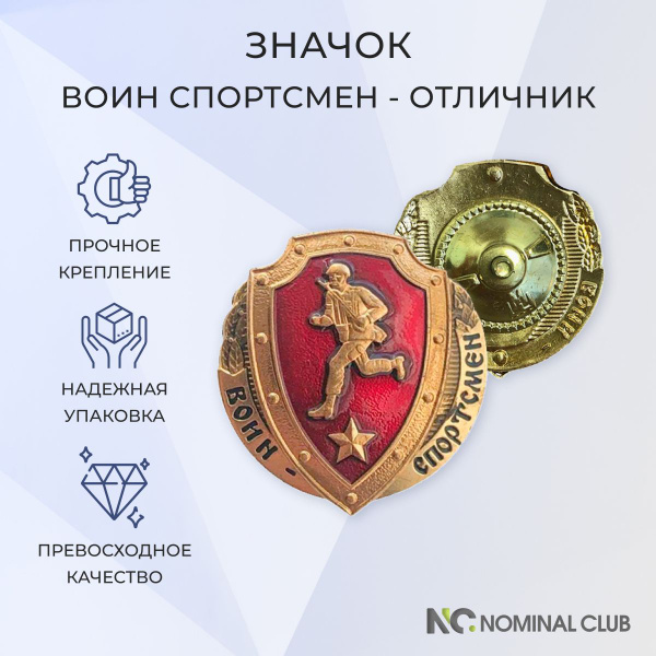 Значок - Воин спортсмен - Отличник - купить с доставкой по выгодным ...