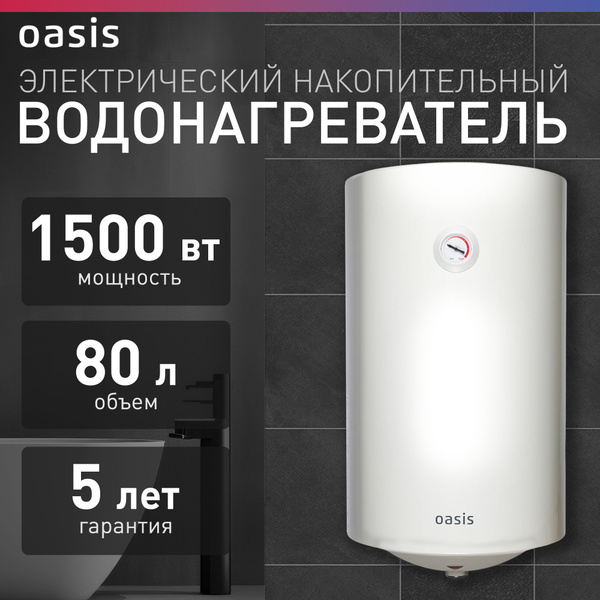 Водонагреватель накопительный электрический Oasis VL-80L, бойлер для ...