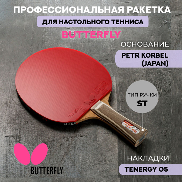 Ракетка Butterfly Petr Korbel (Japan) Tenergy 05 - ST - купить с доставкой по выгодным ценам в ...