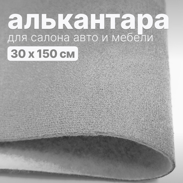 Алькантара - 30 х 150 см, - Светло-серая, искусственная замша на ...