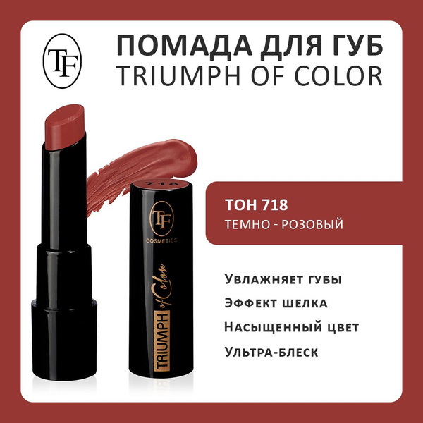 TF Помада для губ глянцевая TRIUMPH of Color, Тон 718 - купить с ...