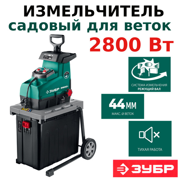 Садовый измельчитель ЗУБР ЫЗИЭ-44-2800 купить по выгодной цене в ...