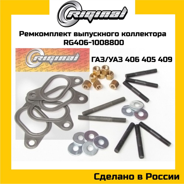 Ремкомплект выпускного коллектора RIGINAL RG-4061008800 шпильки гайки ...