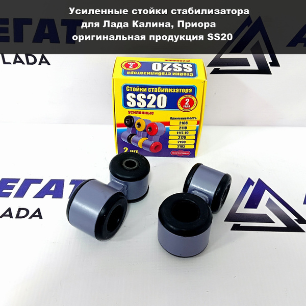 Стойка стабилизатора с резиновыми втулками 2шт SS20 ВАЗ 1118, 2170 ...