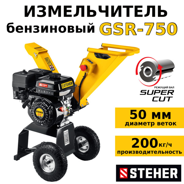 Садовый измельчитель STEHER GSR-750 купить по выгодной цене в интернет ...