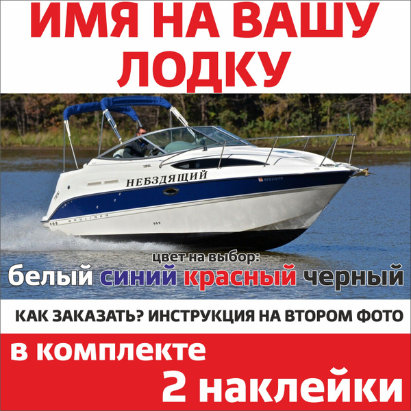 Прочие аксессуары и комплектующие для судов имя на лодку - купить по ...