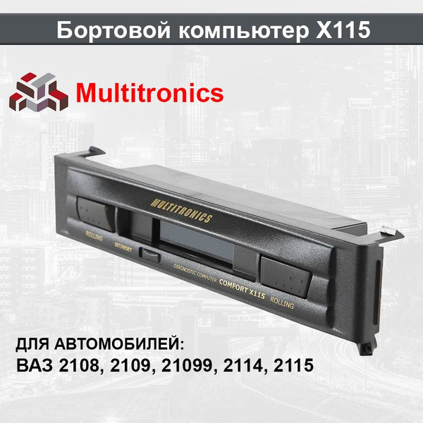 Бортовой компьютер Multitronics X115 (ВАЗ: 2108, 2109, 21099, 2114 ...