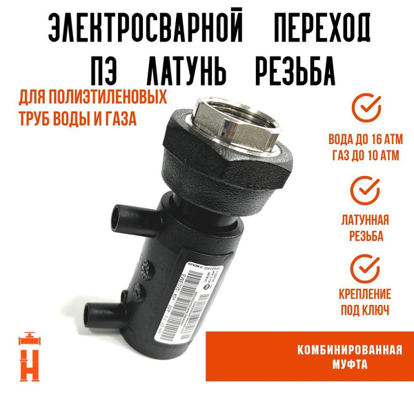 Муфта электросварная пнд с внутренней резьбой 40/1 1/4 SDR 11 ПЭ 100 ...
