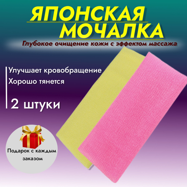 Мочалка для тела японская набор 2 штуки - купить с доставкой по ...