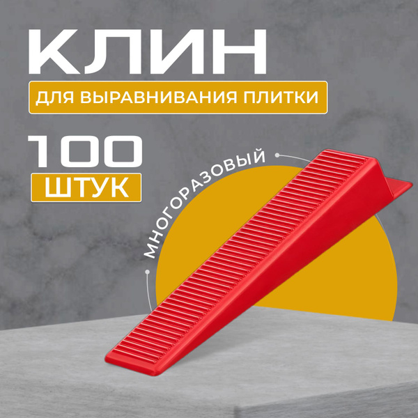 Клин для выравнивания плитки, 100 шт., красный купить по низкой цене с ...