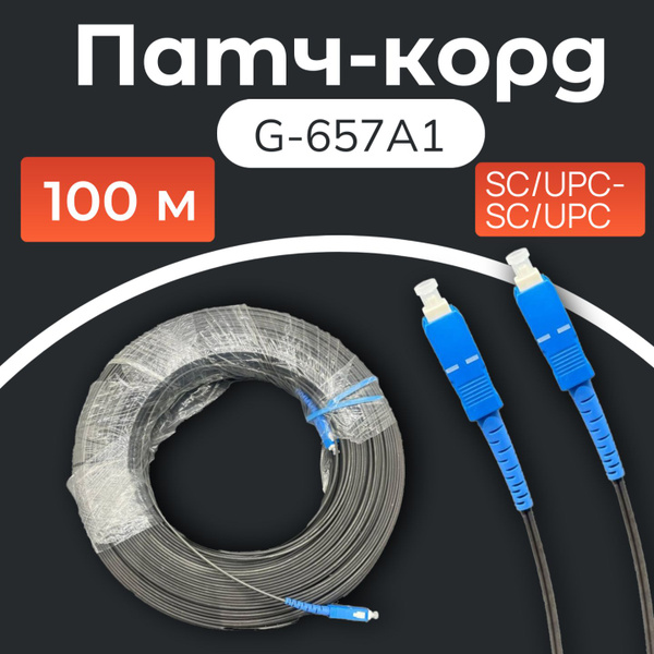 Кабель SC Патч-корд SPC S/O SC/UPC-SC UPC 9/125 G657A1 купить c ...