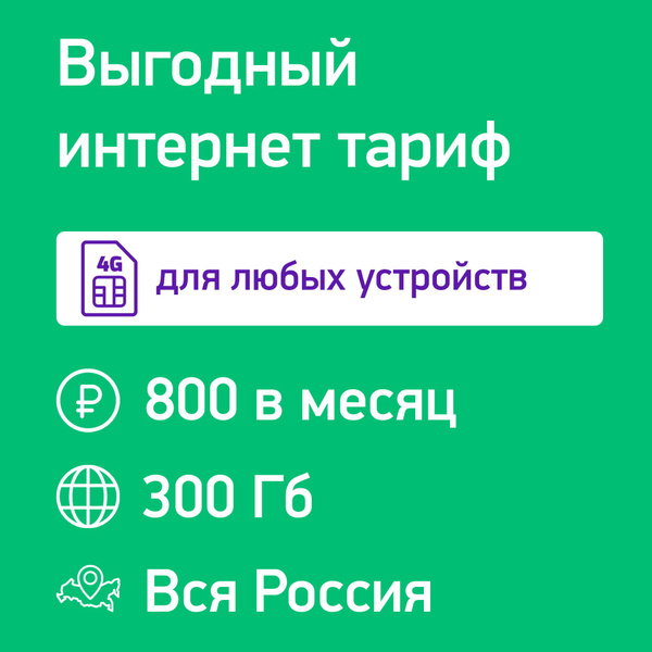 Тарифный план интернет 3G/4G/4G+ 300 Гб для модемов, роутеров ...