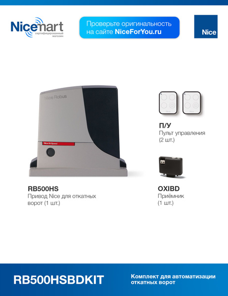 NICE RB500HS BDKIT комплект скоростного привода для откатных ворот ...