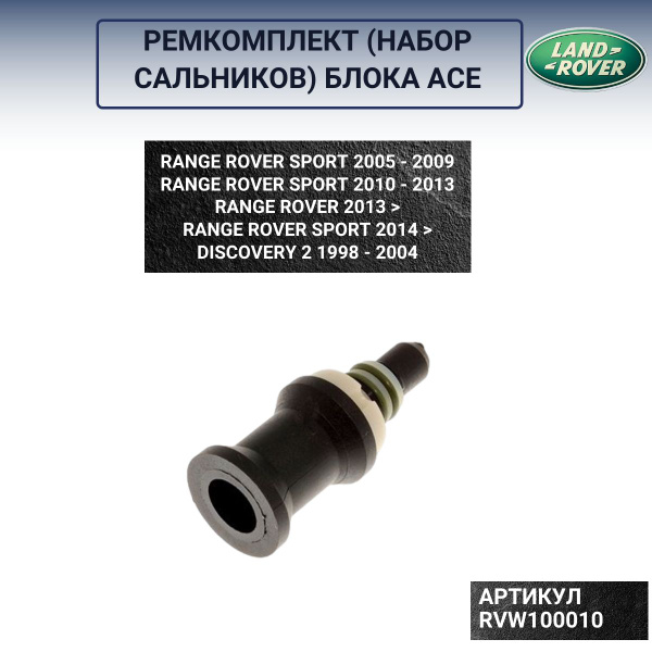 Ремкомплект (набор сальников) блока ACE Land Rover Discovery 2, Range ...