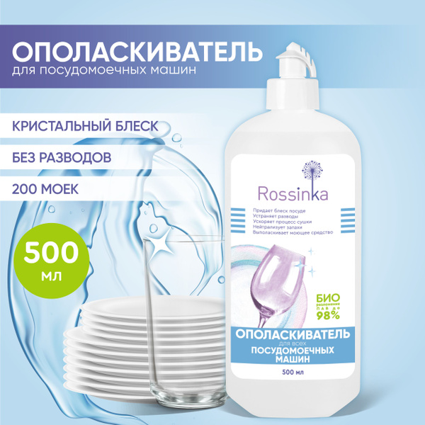 Ополаскиватель для посудомоечных машин Rossinka, 500 мл купить на OZON по низкой цене (1761375628)