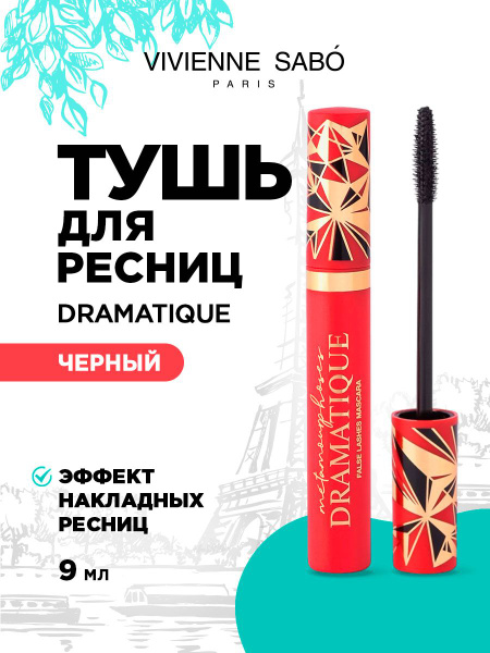 Тушь для ресниц Vivienne Sabo Dramatique с эффектом накладных ресниц ...