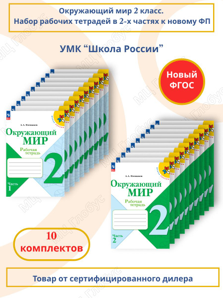 Набор по 10 штук. Окружающий мир 2 класс. Рабочая тетрадь в 2-х частях ...