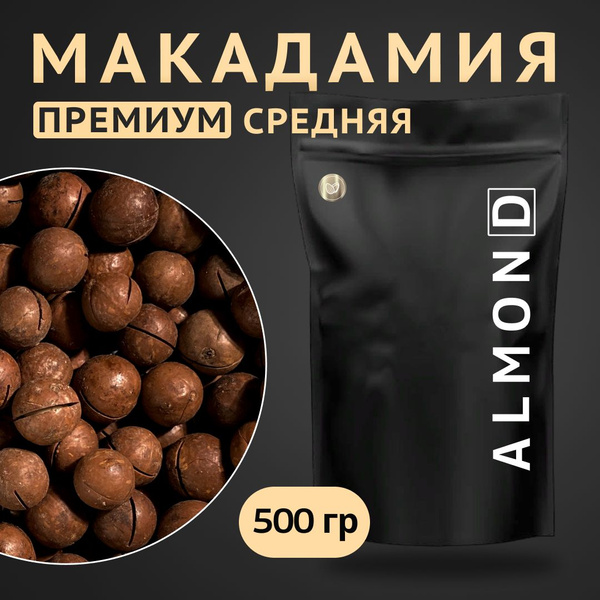 Макадамия орех (Macadamia) 500 грамм в скорлупе с распилом, свежий ...
