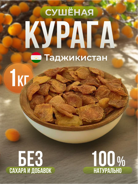 Курага сушеная без сахара 1 кг - купить с доставкой по выгодным ценам в ...