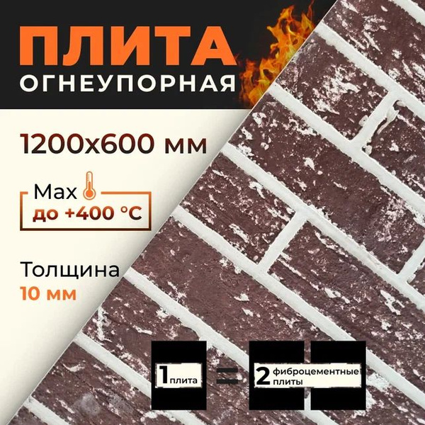 Огнеупорная плита ОгнеупорOFF универсальная коричневая 1200х600х10 мм ...