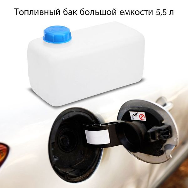 Топливный бензобак большой емкости 5,5 л для легковых автомобилей ...