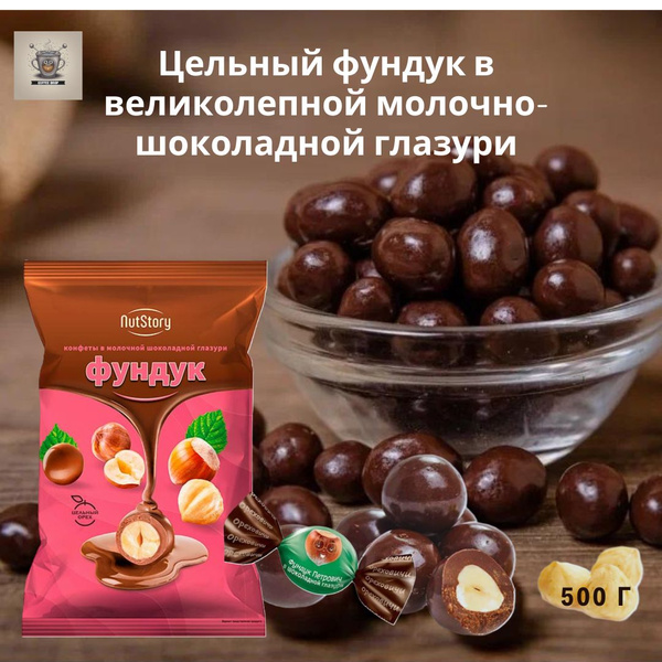 Конфеты KDV NutStory Фундук в молочной шоколадной глазури, 500г (ранее ...