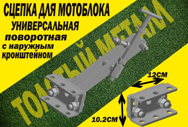 Комплектующее для мотоблока Сцепка для мотоблока универсальная ...