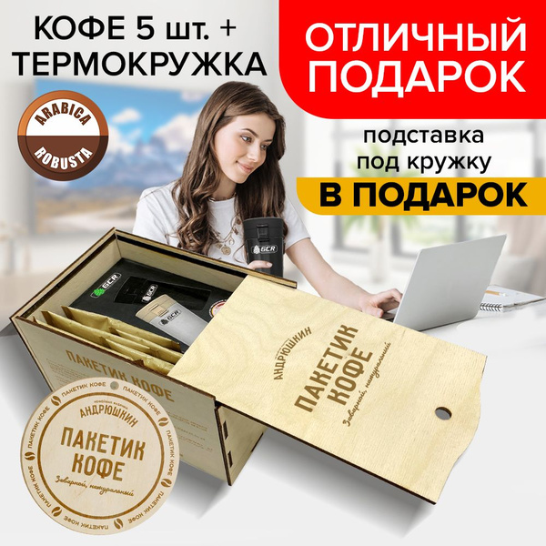 Кофе молотый в пакетиках Андрюшкин дрип кофе в пакетике 5 шт ...