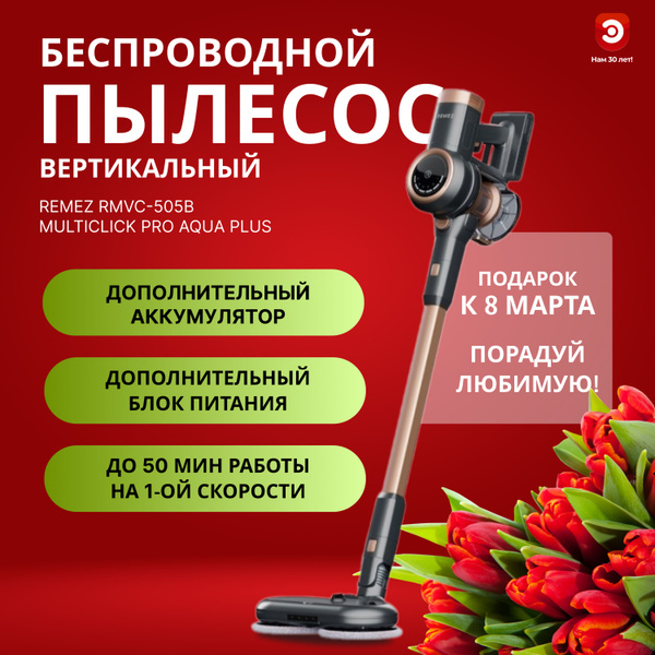 пылесос вертикальный Remez RMVC-505B MultiClick Pro Aqua Plus - купить ...