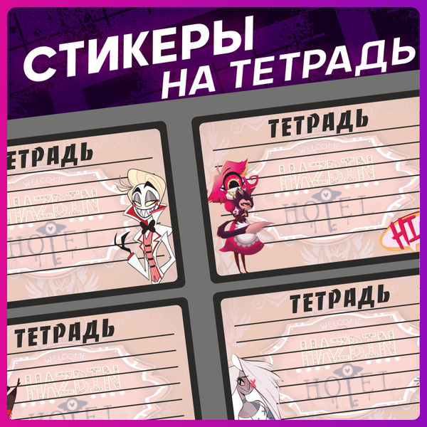 Стикеры набор наклеек Отель Хазбин на тетради купить с доставкой по выгодным ценам в интернет