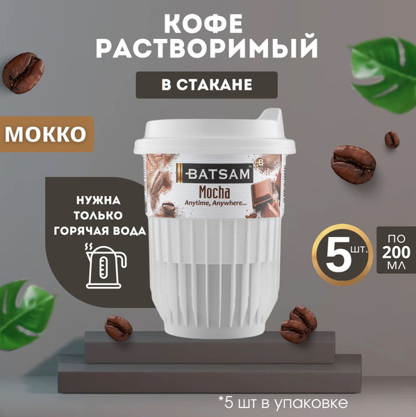 Кофе растворимый в стакане Мокко 5 шт Batsam - купить с доставкой по ...