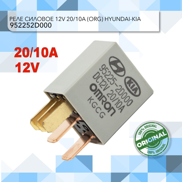 Реле силовое 12V 20/10A (ORG) оригинал HYUNDAI-KIA OEM 952252D000 ...
