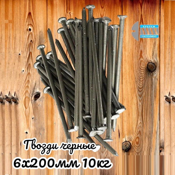 Гвозди 6 x 200 мм 10 кг купить по низкой цене в интернет-магазине OZON ...