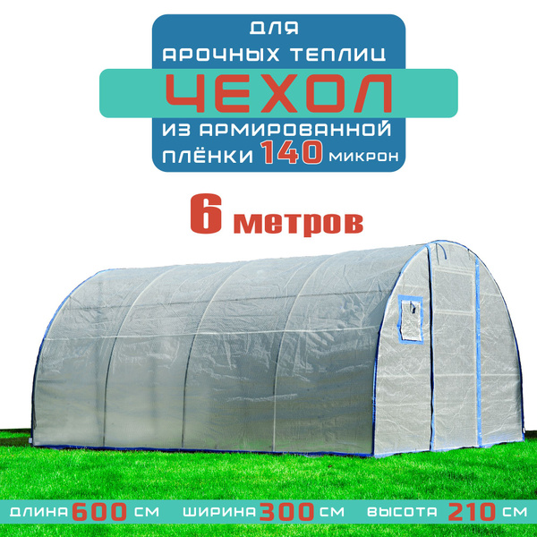 Чехол для теплицы - купить по выгодны ценам в интернет-магазине OZON ...
