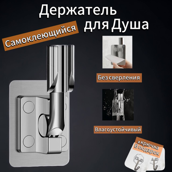 Держатель для лейки душа самоклеющийся, настенный. Крепление, кронштейн ...