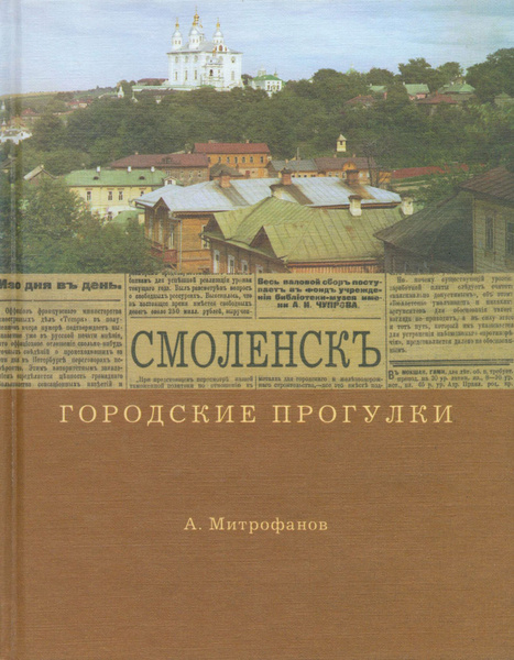Городские прогулки. Смоленск | Митрофанов Алексей Геннадьевич - купить ...