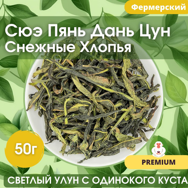 Светлый Улун Сюэ Пянь Дань Цун (Снежные хлопья одинокого куста ...